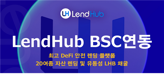 LendHub, BSC와 크로스체인 구축