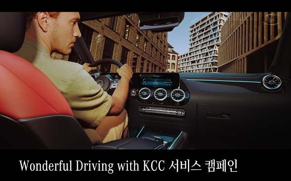KCC오토, ‘Wonderful Driving with KCC’ 서비스 캠페인 진행