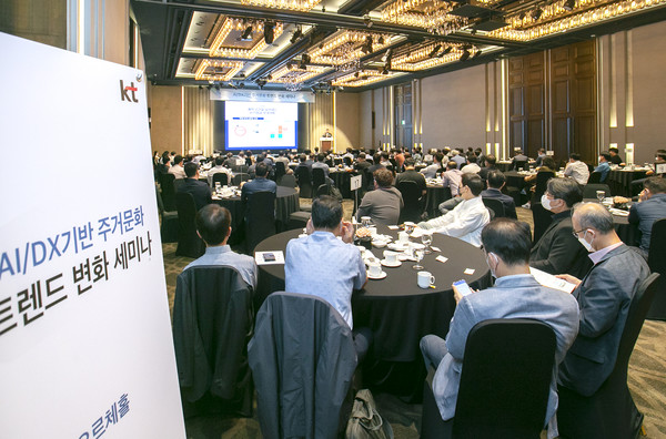 [포토] KT, AI/DX 기반 주거문화 트렌드 변화 세미나 개최
