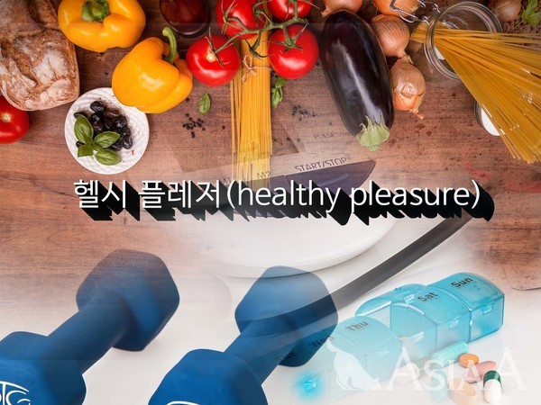[A 경제용어사전] 건강을 즐겁게...'헬시 플레저(healthy pleasure)'