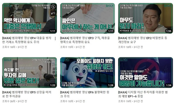 DAXA, 투자 유의사항·범죄 예방 영상 공개...투자자 보호 지속