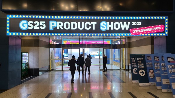 GS25, 업계 최대 규모 상품 트렌드 쇼 'GPS 2023' 개최