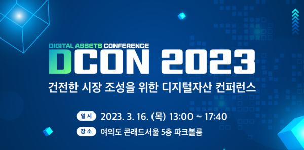 두나무, 디지털자산 컨퍼런스 'DCON 2023' 개최
