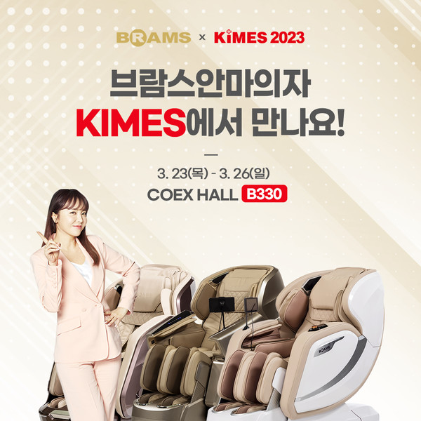 브람스안마의자, 국제 의료기기 전시회 ‘KIMES 2023’ 참가