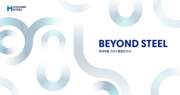 현대제철, 2023 통합보고서 'Beyond Steel' 발간