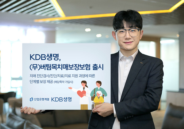 KDB생명, '치매보장보험' 출시...진단부터 치료 지원 전 과정 단계별 보장