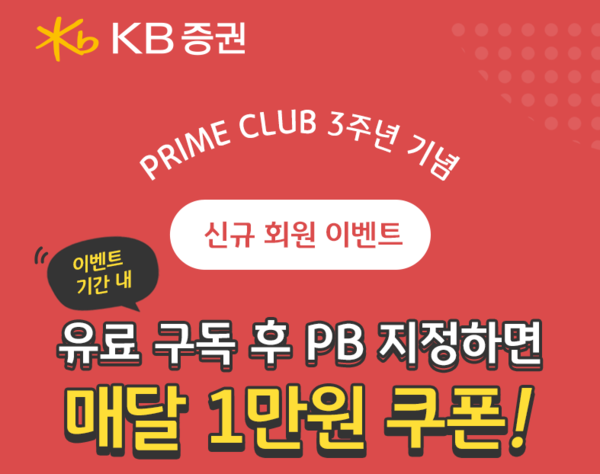 [A 증권가 소식] KB증권, 'PRIME CLUB' 오픈 3주년 이벤트 진행 外