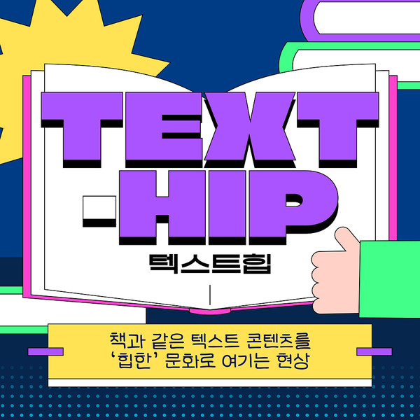텍스트힙(Text-Hip)에 빠진 Z세대