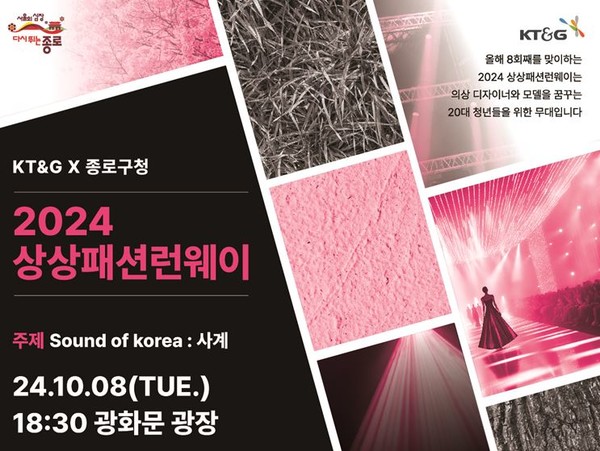 KT&G상상유니브,‘ ‘2024 상상패션런웨이’개최
