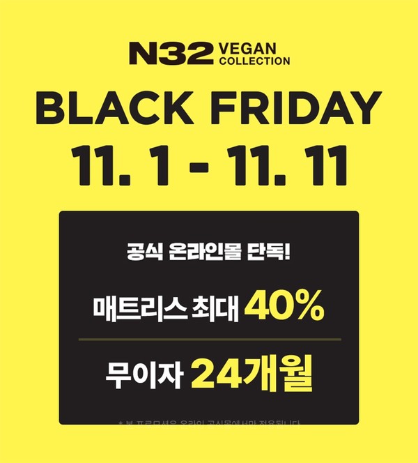 시몬스 N32, 매트리스 최대 40% 할인 '블랙프라이데이’ 개최