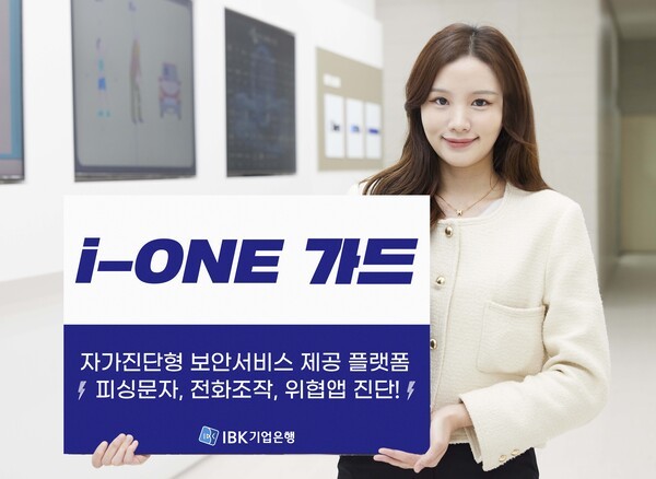 IBK기업은행, 통합 보안플랫폼 ‘i-ONE 가드’ 출시