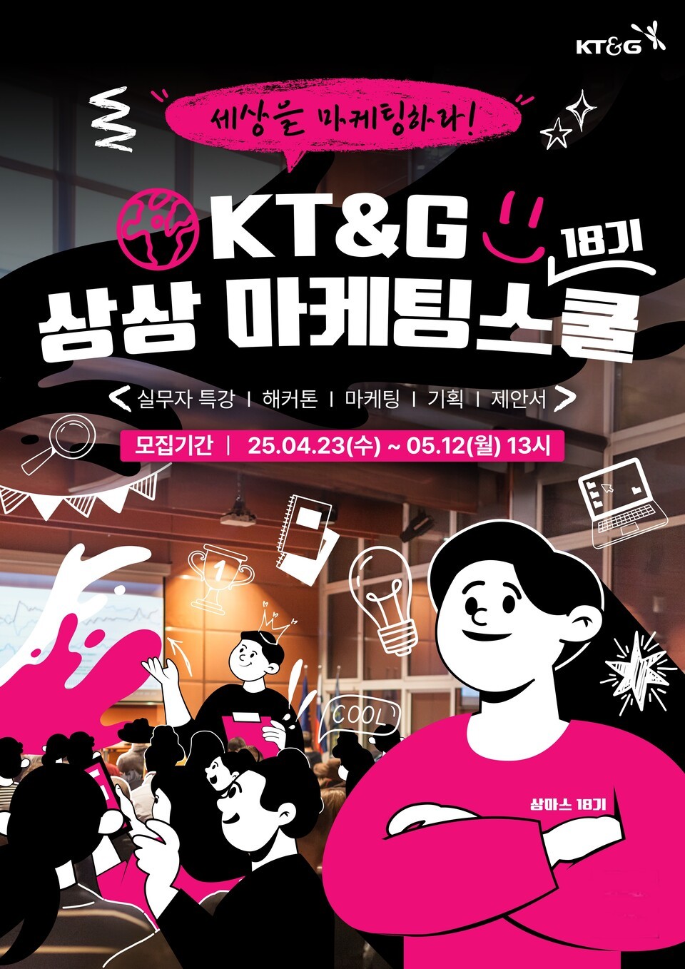 KT&G, 대학생 대상 '상상 마케팅스쿨 18기' 참가자 모집