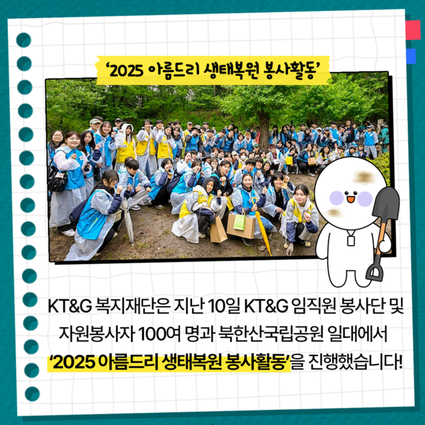 [카드뉴스] KT&G 복지재단, '아름드리 생태복원 봉사활동' 진행