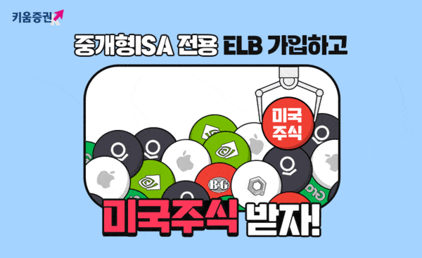 키움증권, '중개형ISA' 특판 ELB 가입 이벤트 진행