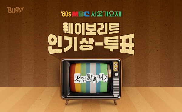 NHN벅스, '80s MBC 서울가요제 인기상 투표 진행