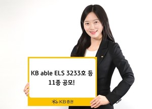 KB증권, 'KB able ELS 3233호 등' 11종 공모