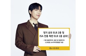 KB증권, 정기 공모 ELB 2종·ISA 전용 특판 ELB 판매