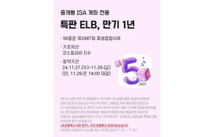 SK증권, 중개형ISA 계좌 전용 원금지급형 ELB 판매